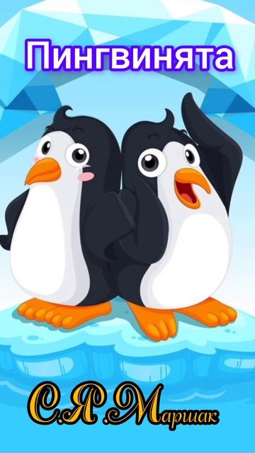 Пингвинята | Стихи детям 📚 | С. Я. Маршак ✒️ | Стихи для малышей на ночь 😴 Стихотворения