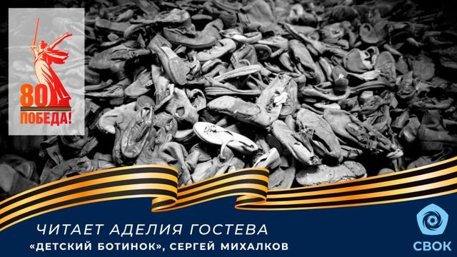 Читает Аделия Гостева: Сергей Михалков "Детский ботинок"