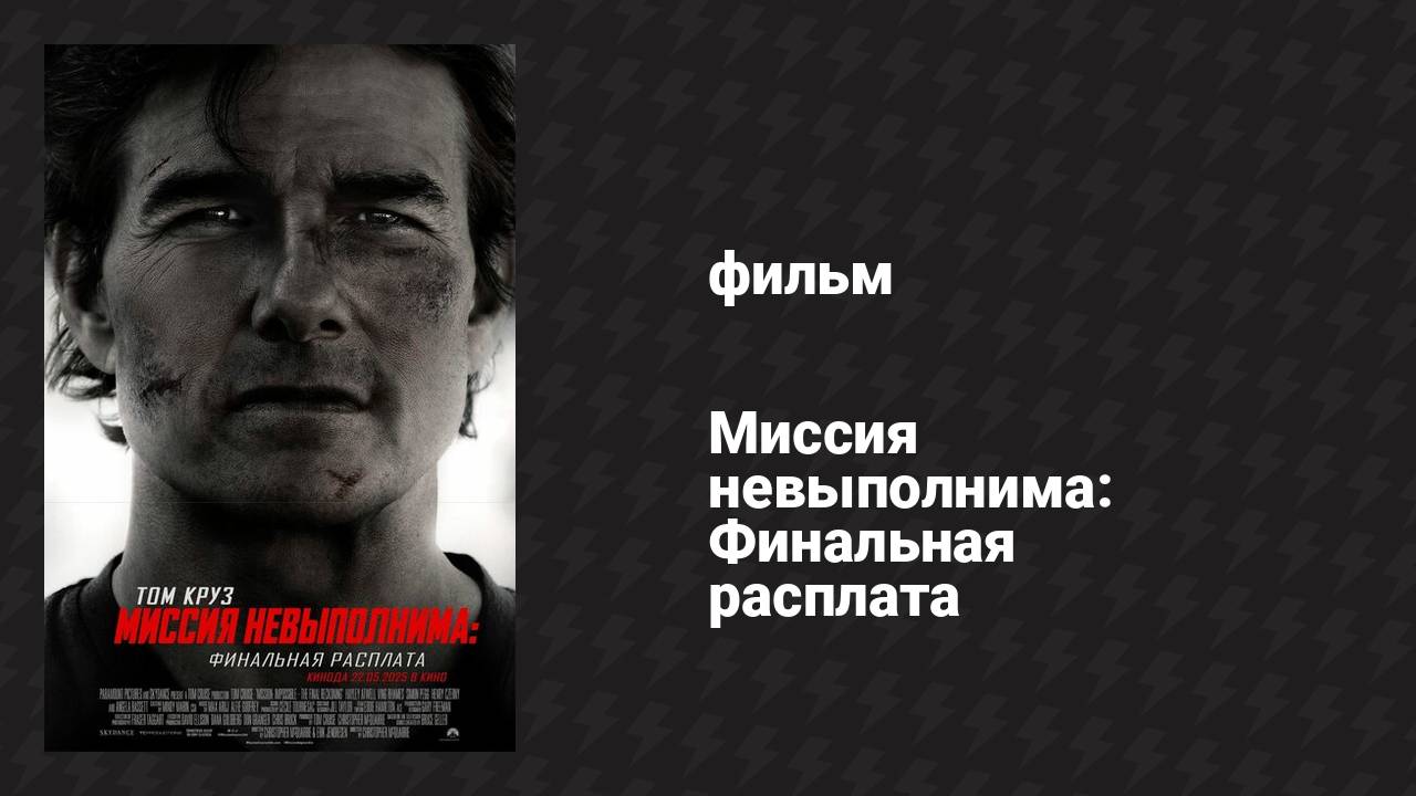 Миссия невыполнима: Финальная расплата (фильм, 2025)