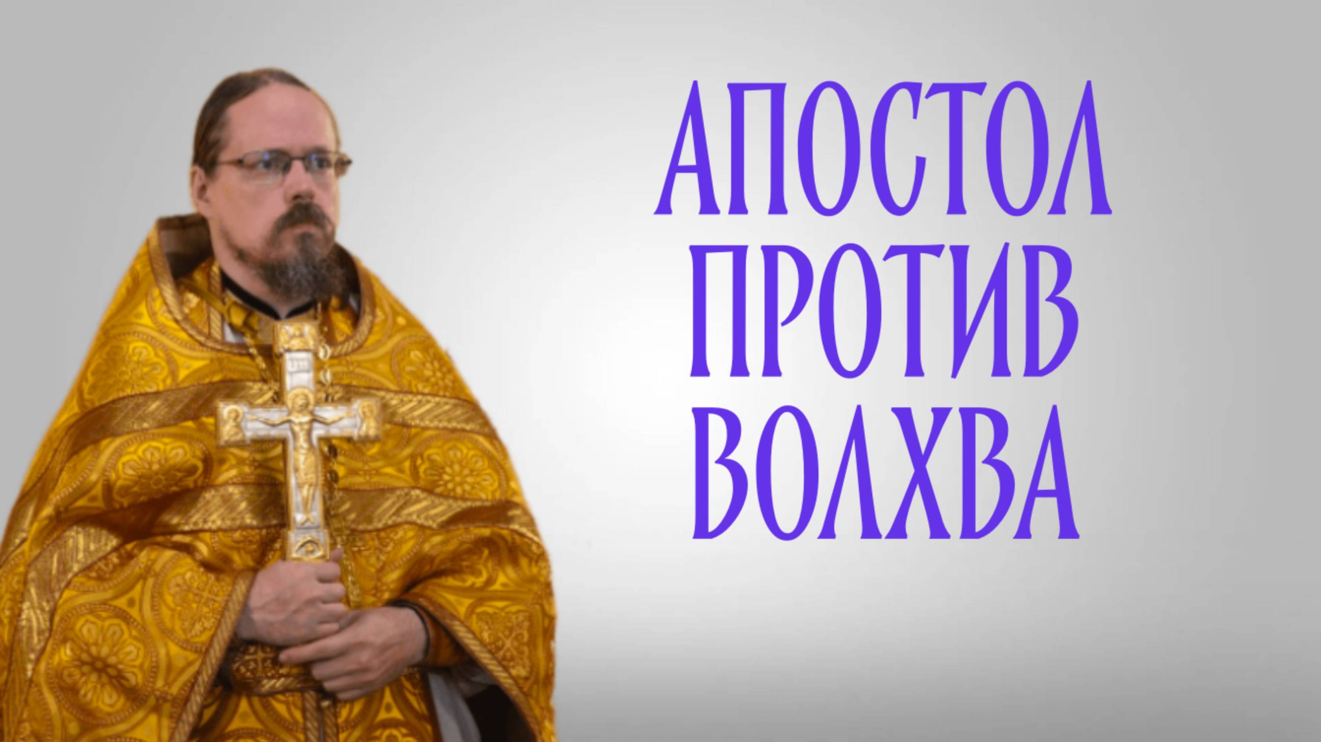 Почему апостол ослепил волхва и взял себе имя Павел?