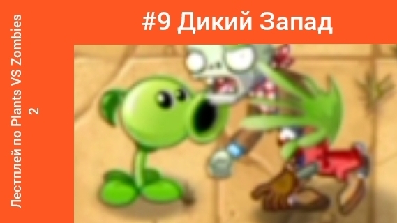 Лестплей по Plants VS Zombies 2 (#9 Дикий Запад)