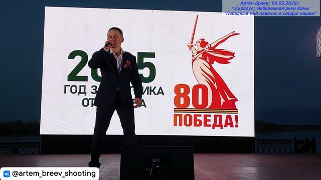 Сергей Пименов - Спасибо деду за Победу (Сарапул; 09.05.2025г.)