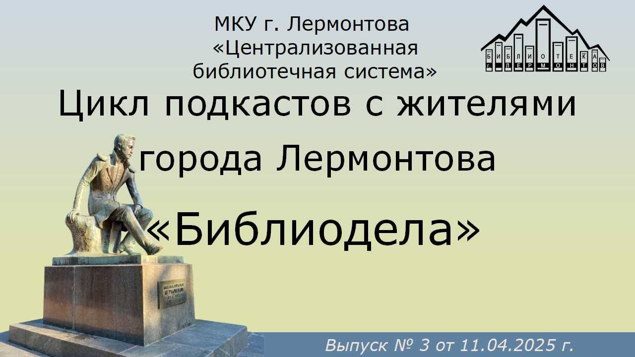 Подкаст «Библиодела» № 3