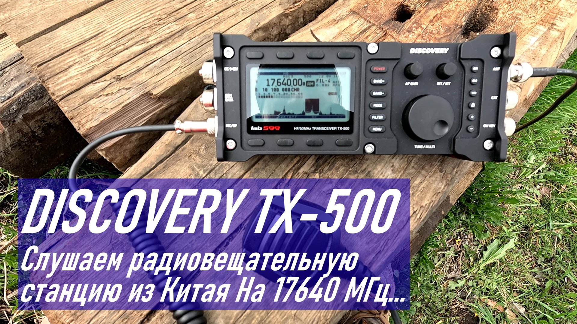 Discovery TX-500 / Слушаем передачу радиовещательной китайской станции на частоте 17.640 МГц