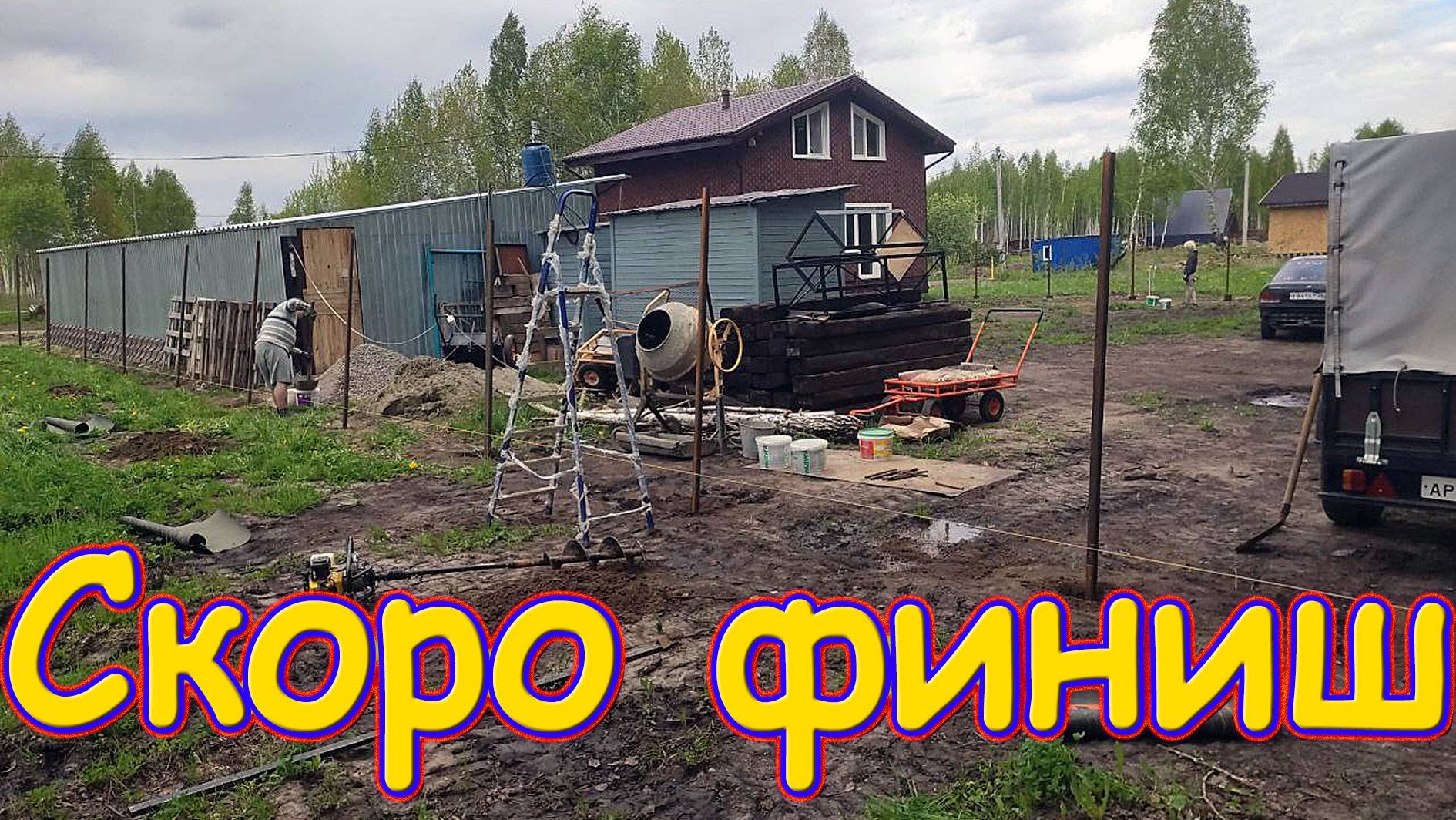 Конец бетонных работ. Планы. Что день грядущий мне приготовил... (05.25г.) Семья Бровченко