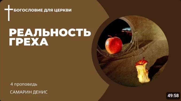 Реальность Греха.   Самарин Денис