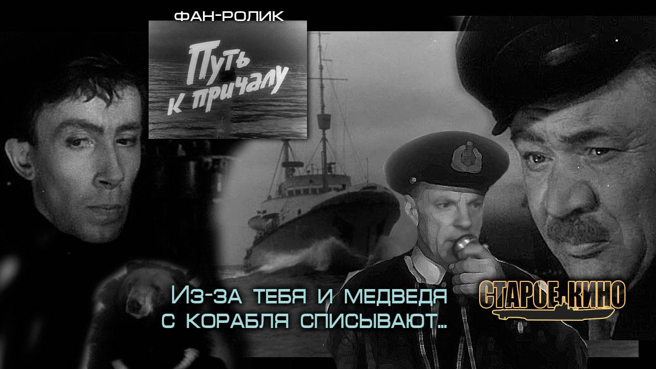 Путь к причалу. Трейлер