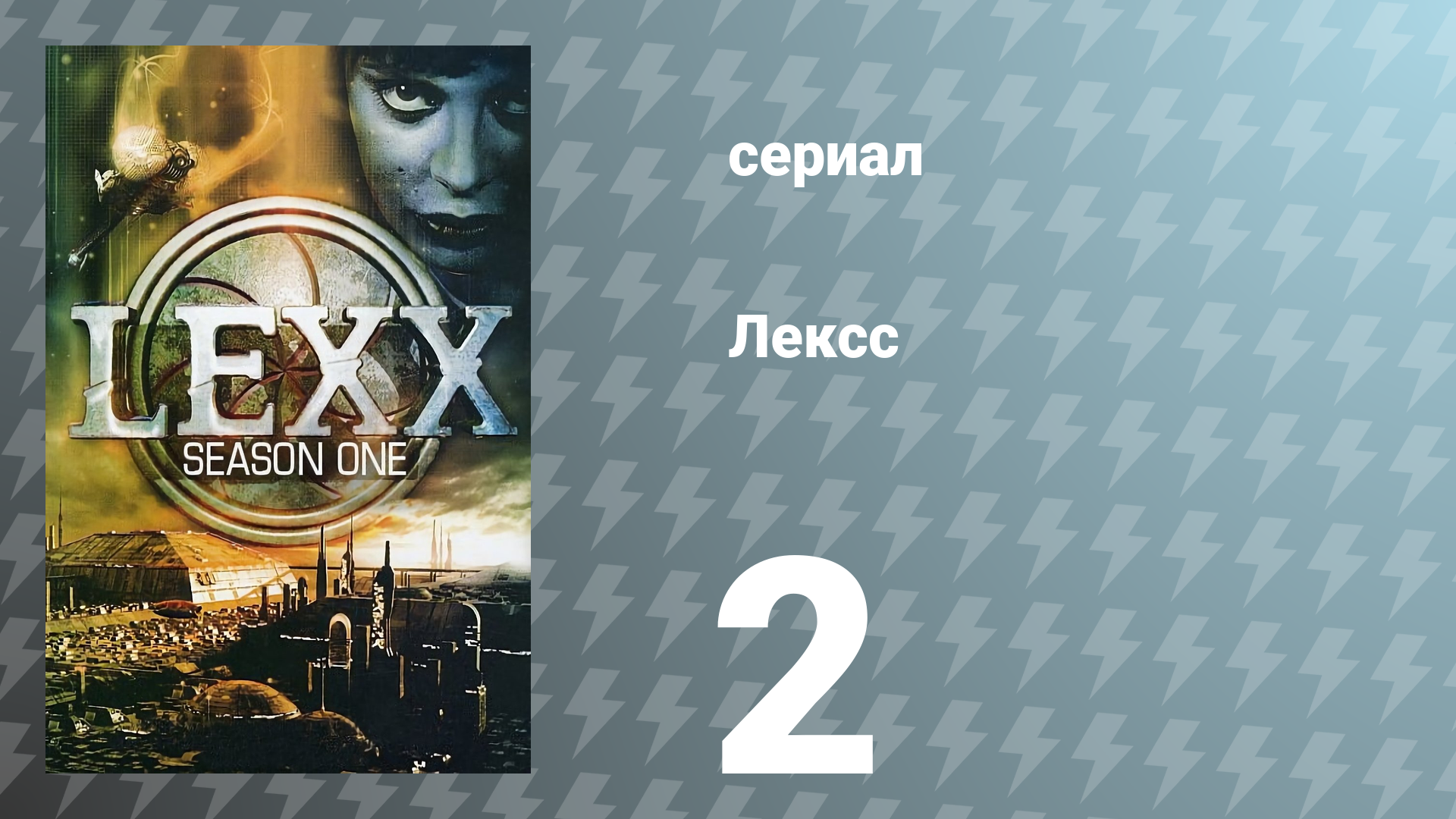 Лексс 1 сезон 2 серия «Сверхновая» (сериал, 1997)