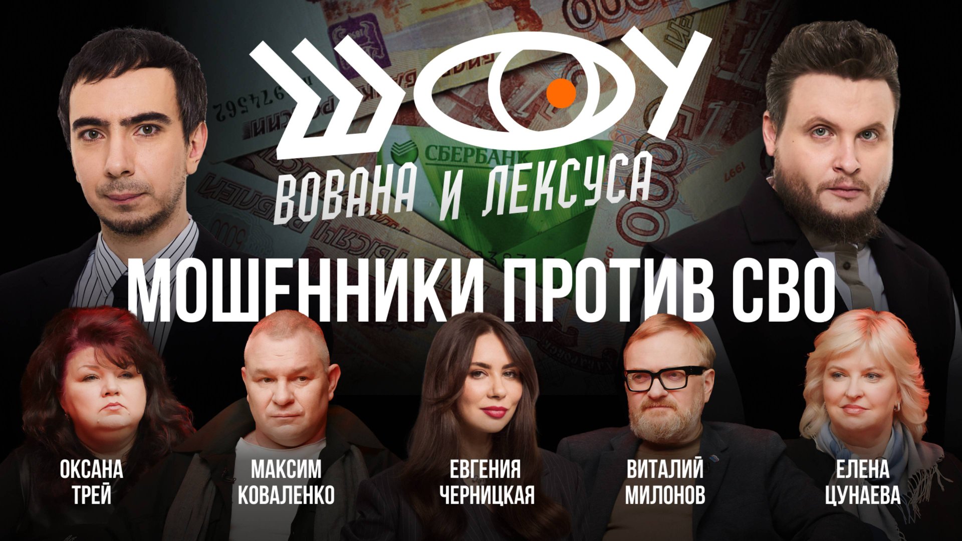 Мошенники против СВО / Трей, Милонов, Цунаева, Коваленко, Черницкая / Шоу Вована и Лексуса