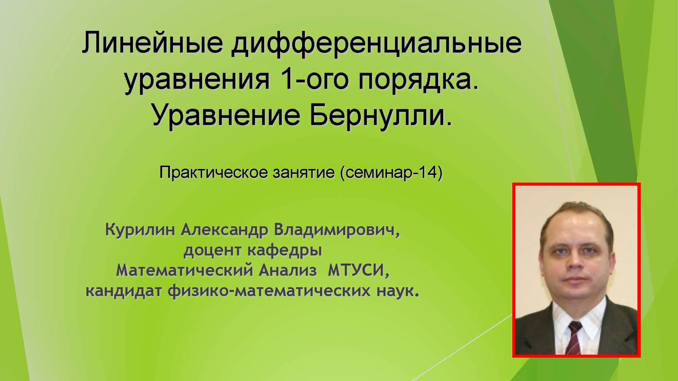 Линейные дифференциальные уравнения первого порядка. Уравненияе Бернулли.