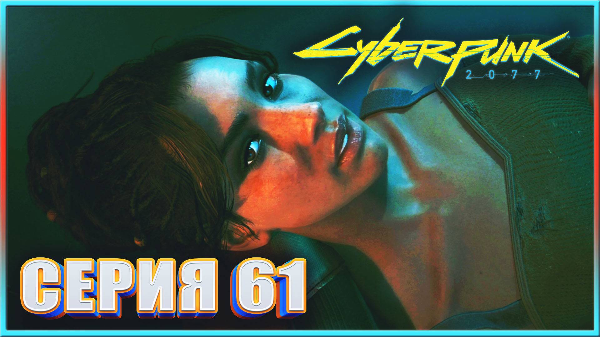 ЛЮБИ МЕНЯ, ЛЮБИ ✔✔✔ CYBERPUNK 2077 PHANTOM LIBERTY НА МАКСИМАЛКЕ #61