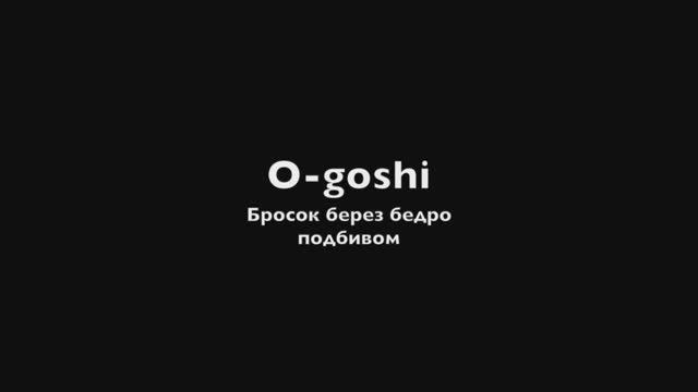 4. (О гоши) O-goshi - ключевые точки
