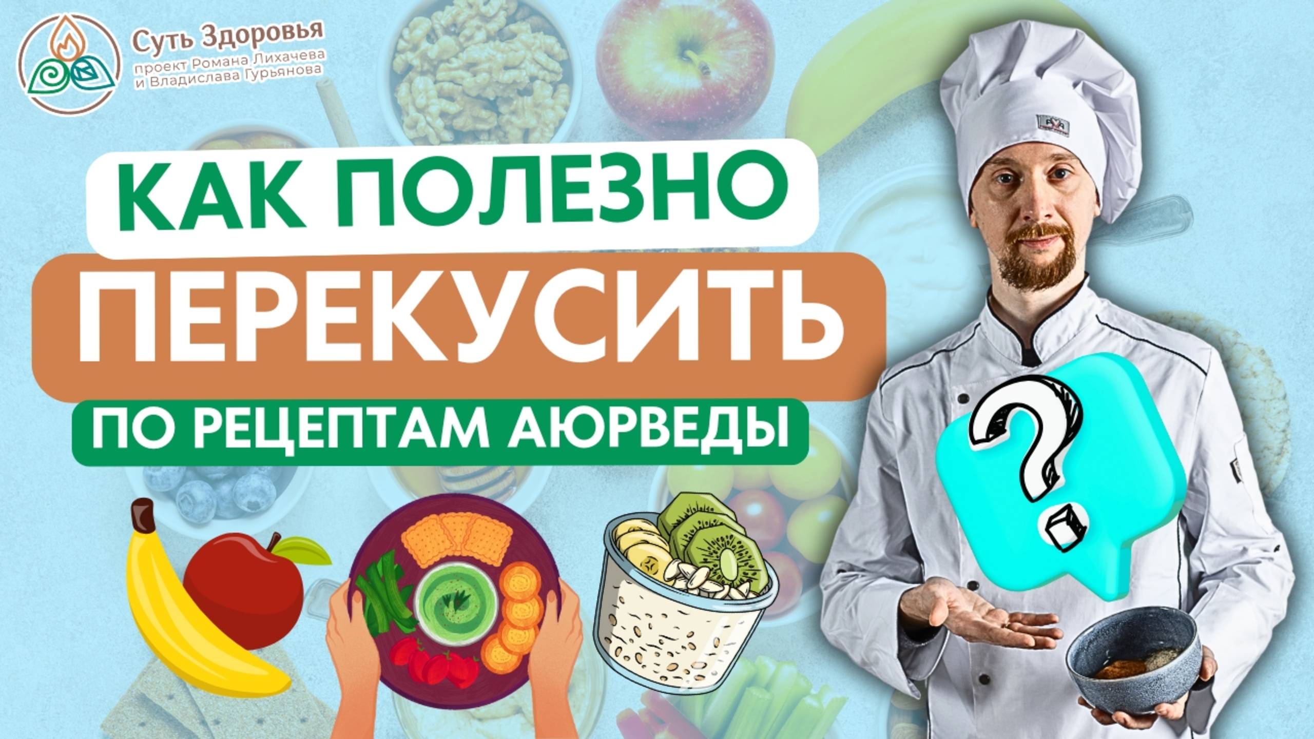 Как полезно перекусить без вреда для здоровья по дошам Аюрведы. ПП перекусы