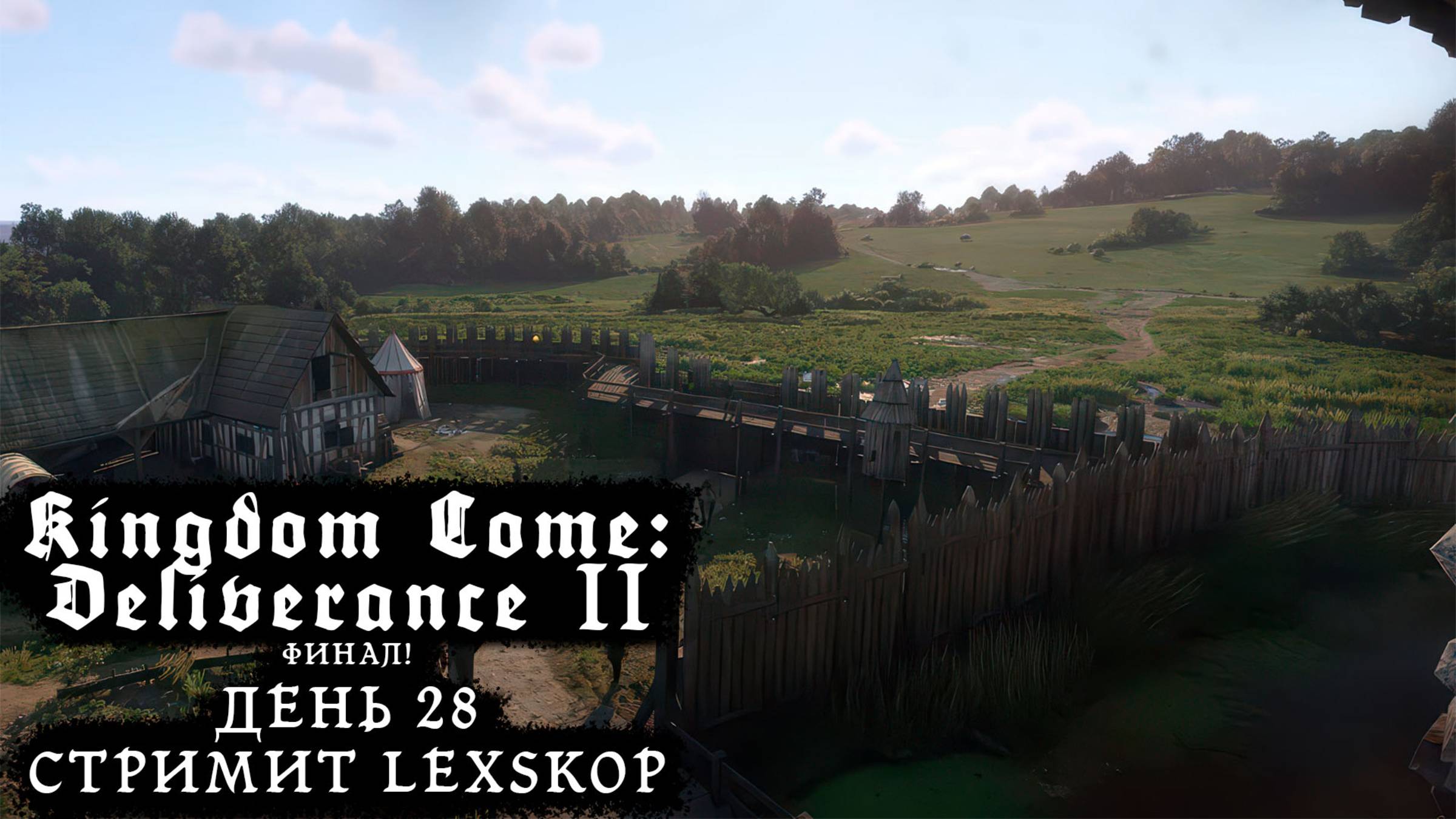 Kingdom Come: Deliverance II | День 28 | Финал! | Первое прохождение