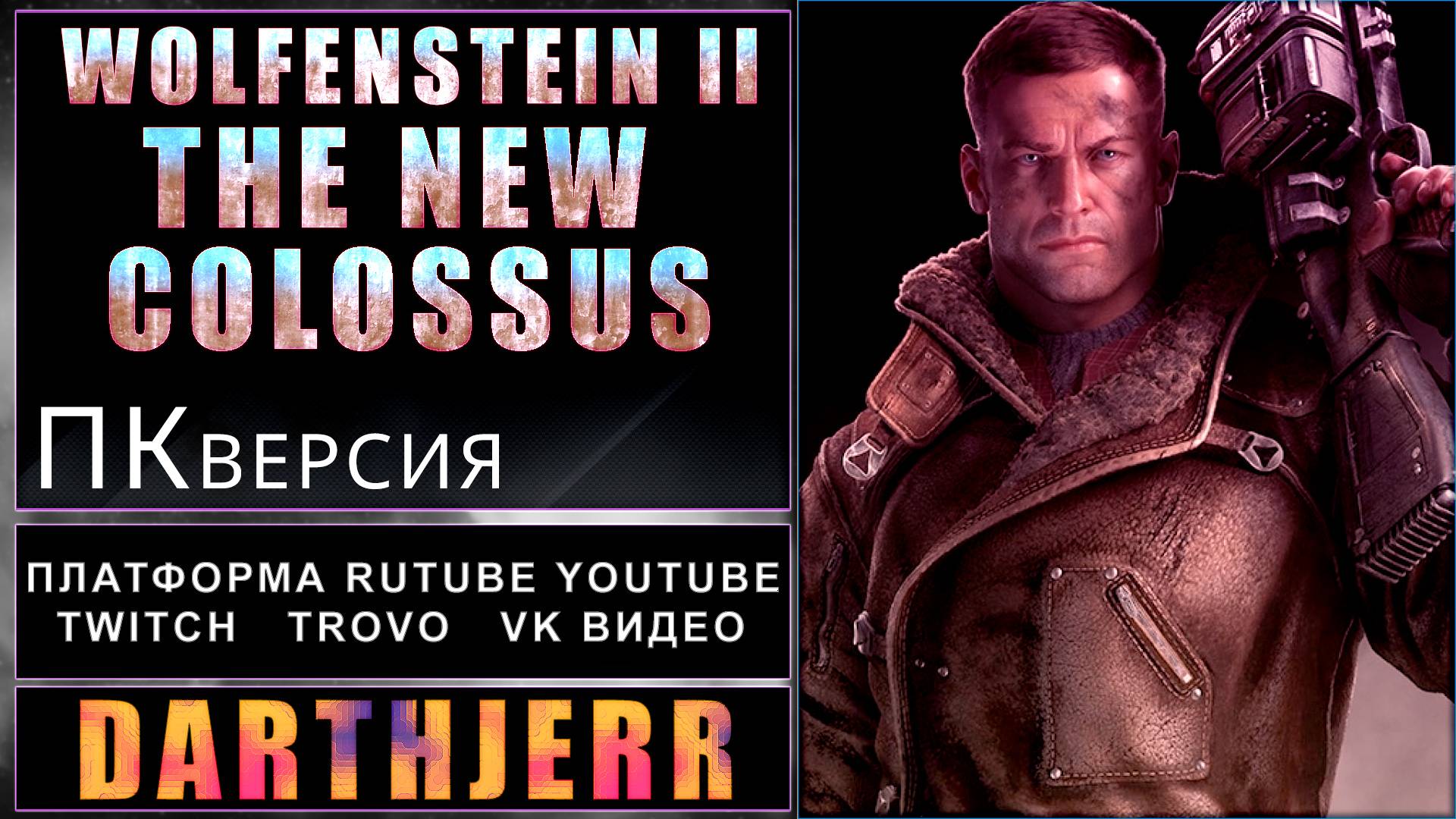 Wolfenstein II: The New Colossus #4 Первое прохождение игры ФИНАЛ Xbox Game Pass