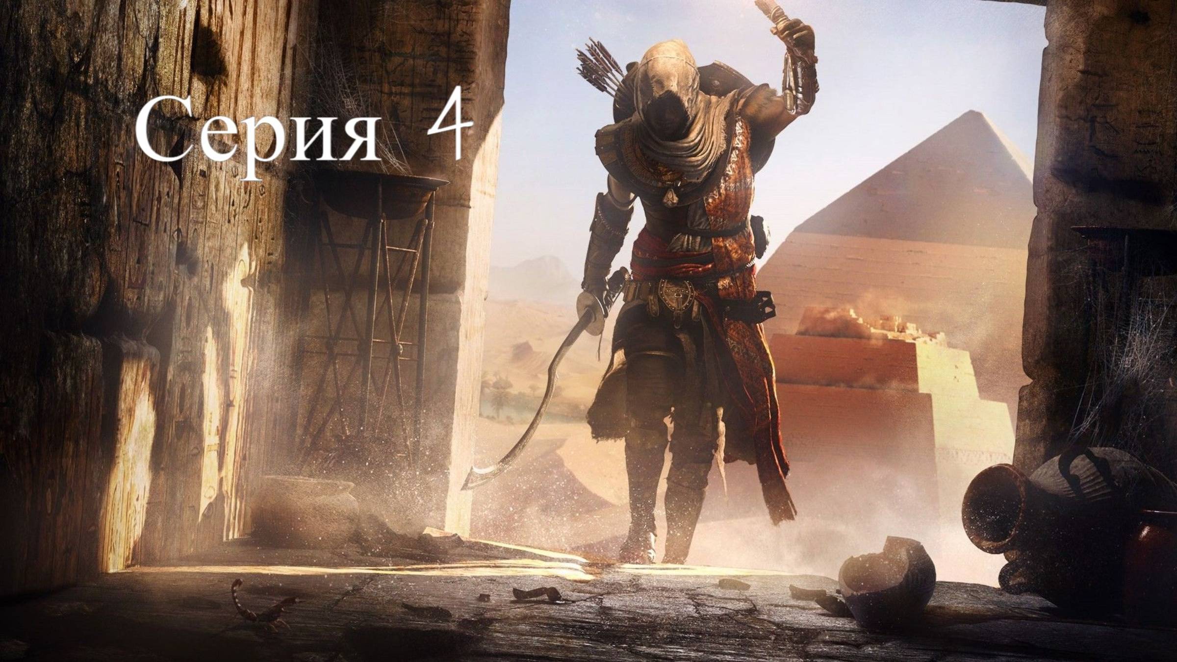 Assassin's Creed: Origins)Серия 4)Обзор)Стрим)Прохождение )