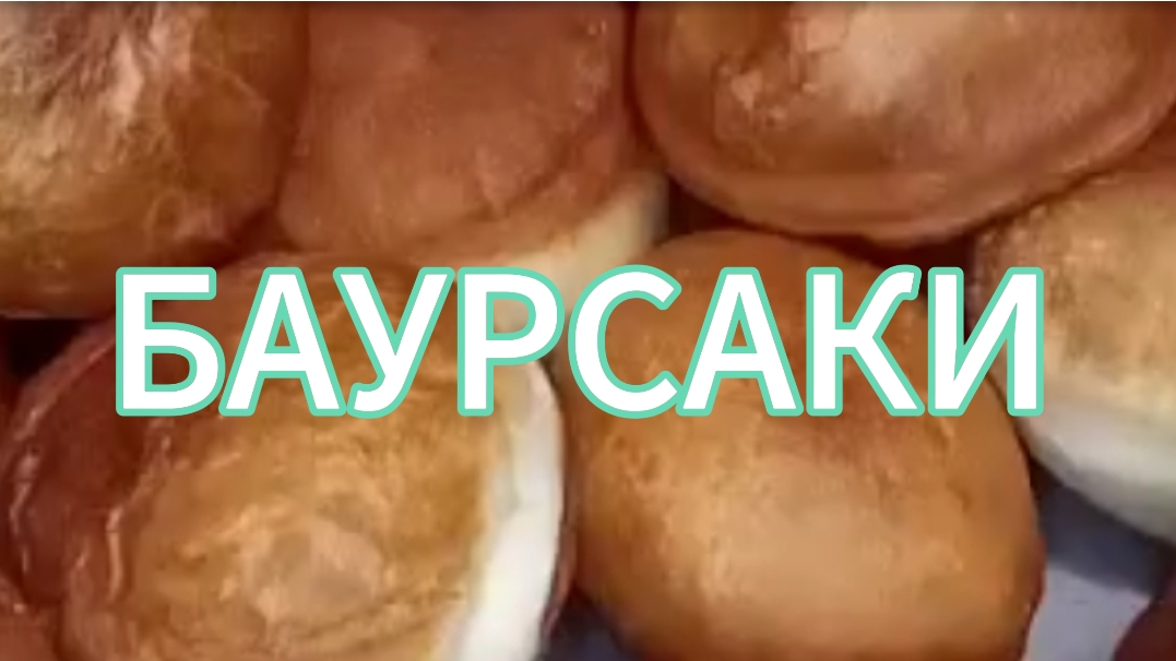 БАУРСАКИ..Вкусная выпечка на молоке.