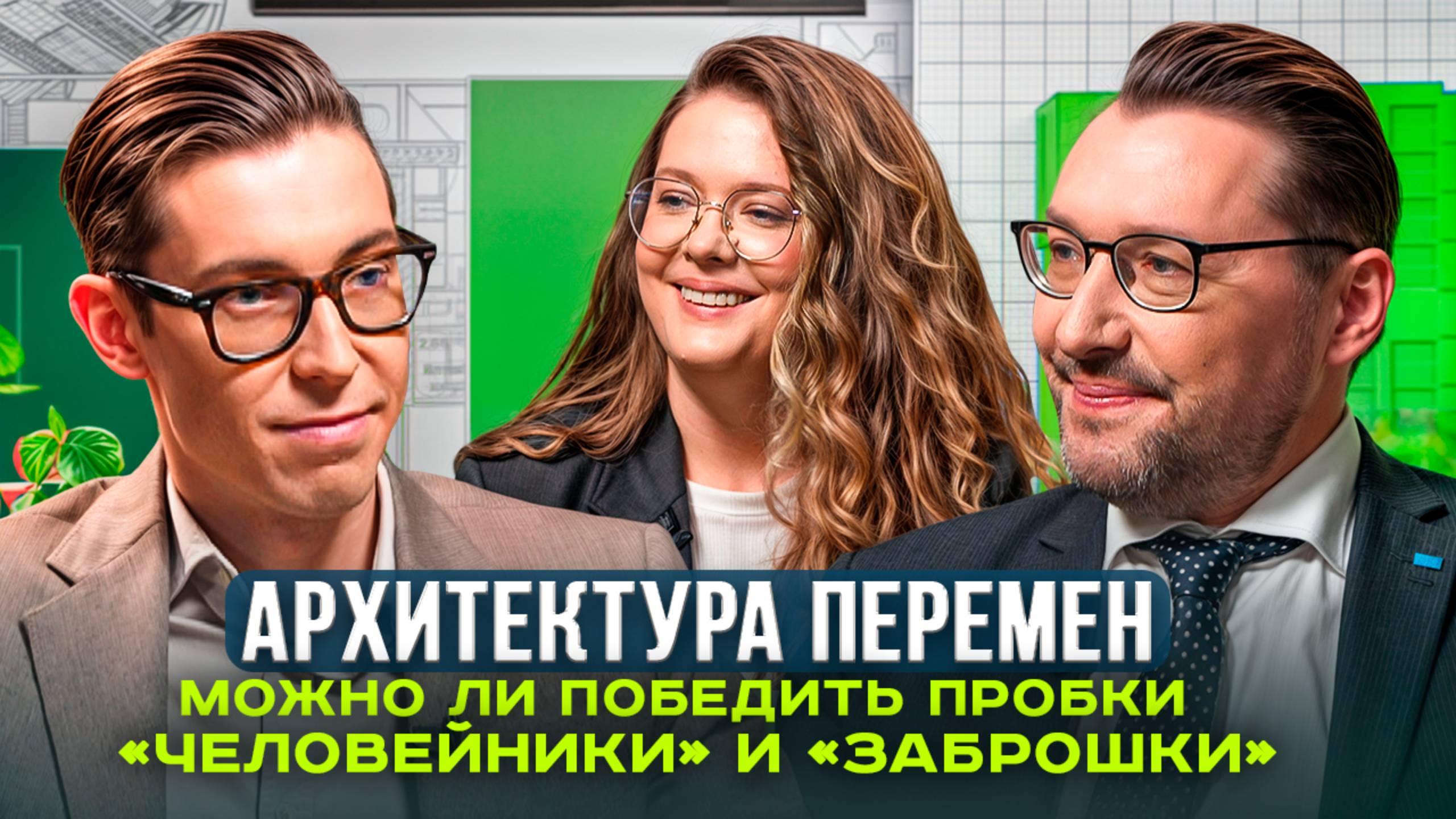 Архитектура перемен: можно ли победить пробки, «человейники» и «заброшки»