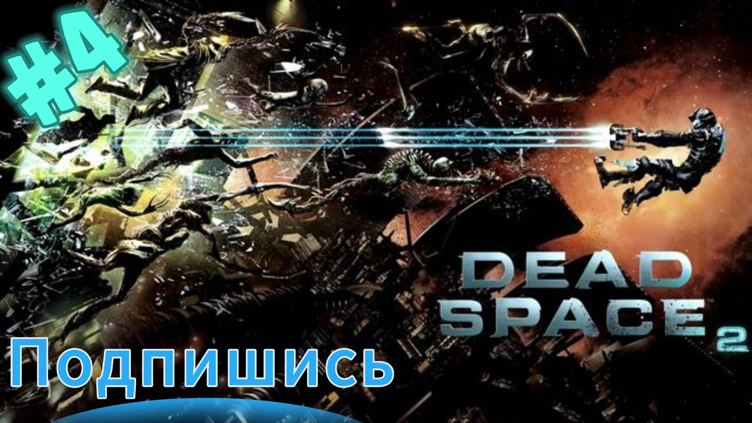 Глава 7. Остаться в Живых