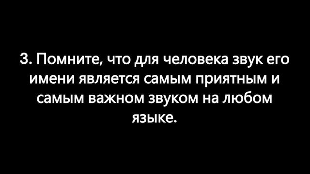 Дейл Карнеги. Как приобрести новых друзей и сохранить старых. Глава 2.