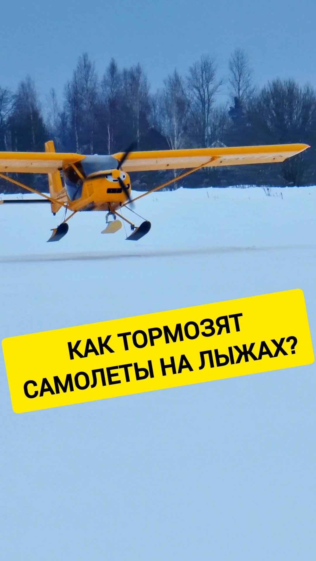 🤔 КАК ТОРМОЗЯТ САМОЛЕТЫ НА ЛЫЖАХ?🛩 #aвиация #самолет #техника #авиацияроссии #полет #посадка