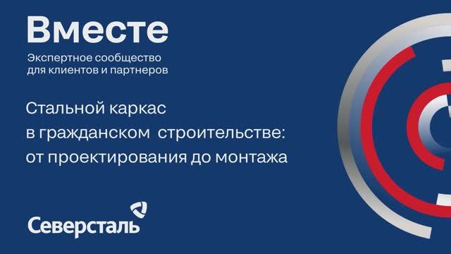 Стальной каркас в гражданском строительстве- от проектирования до монтажа