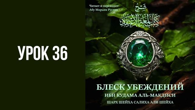 Урок 36. Блеск убеждений – вероубеждения мусульман || Рустем Абу Марьям #ислам #коран #сунна #вера