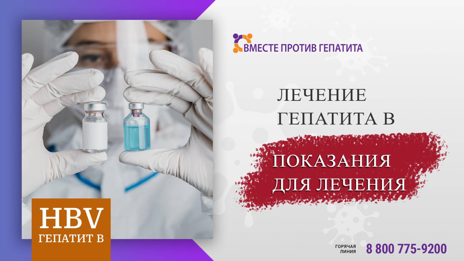 Лечение гепатита В