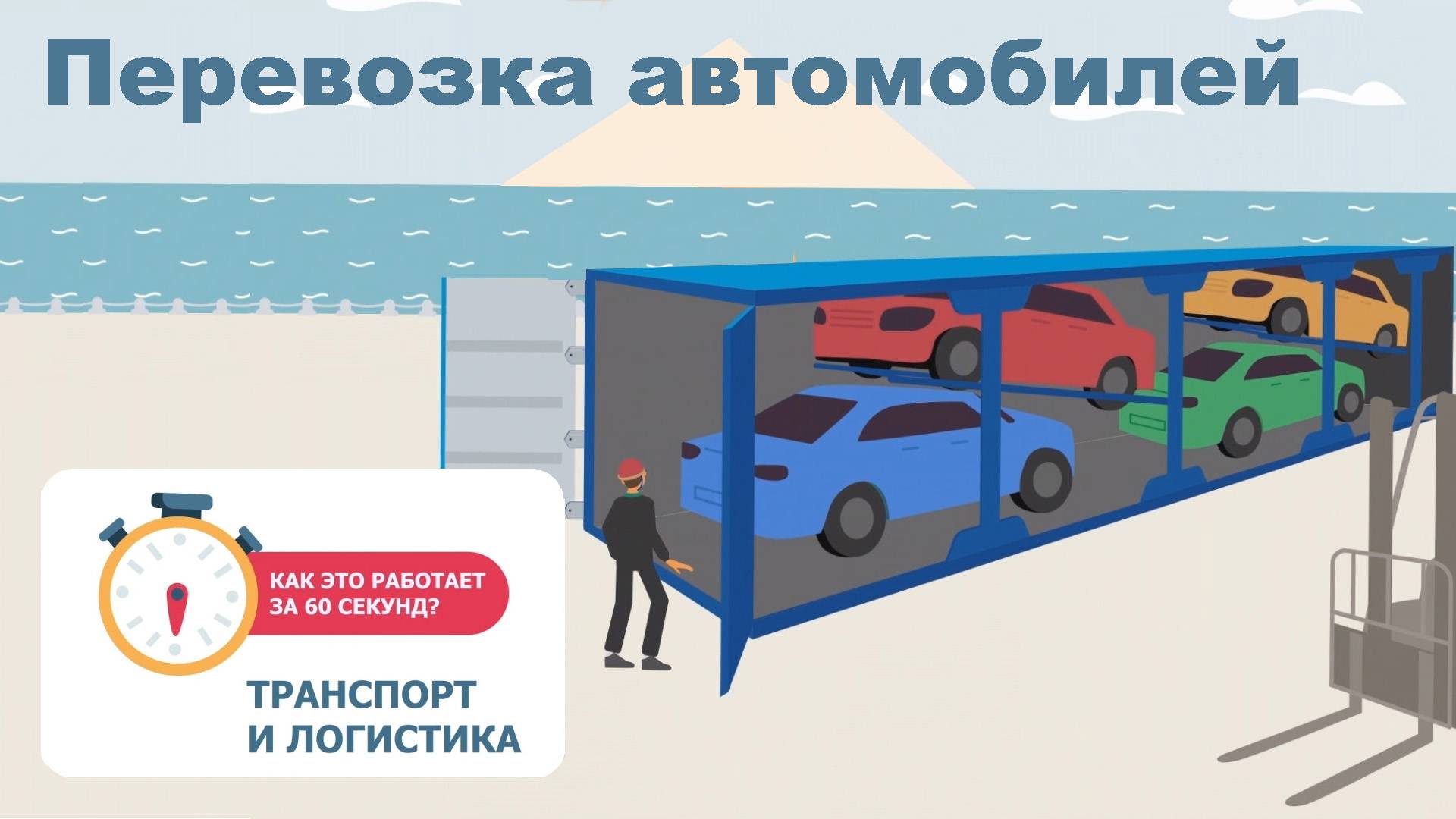 Второй выпуск: «Перевозка автомобилей»