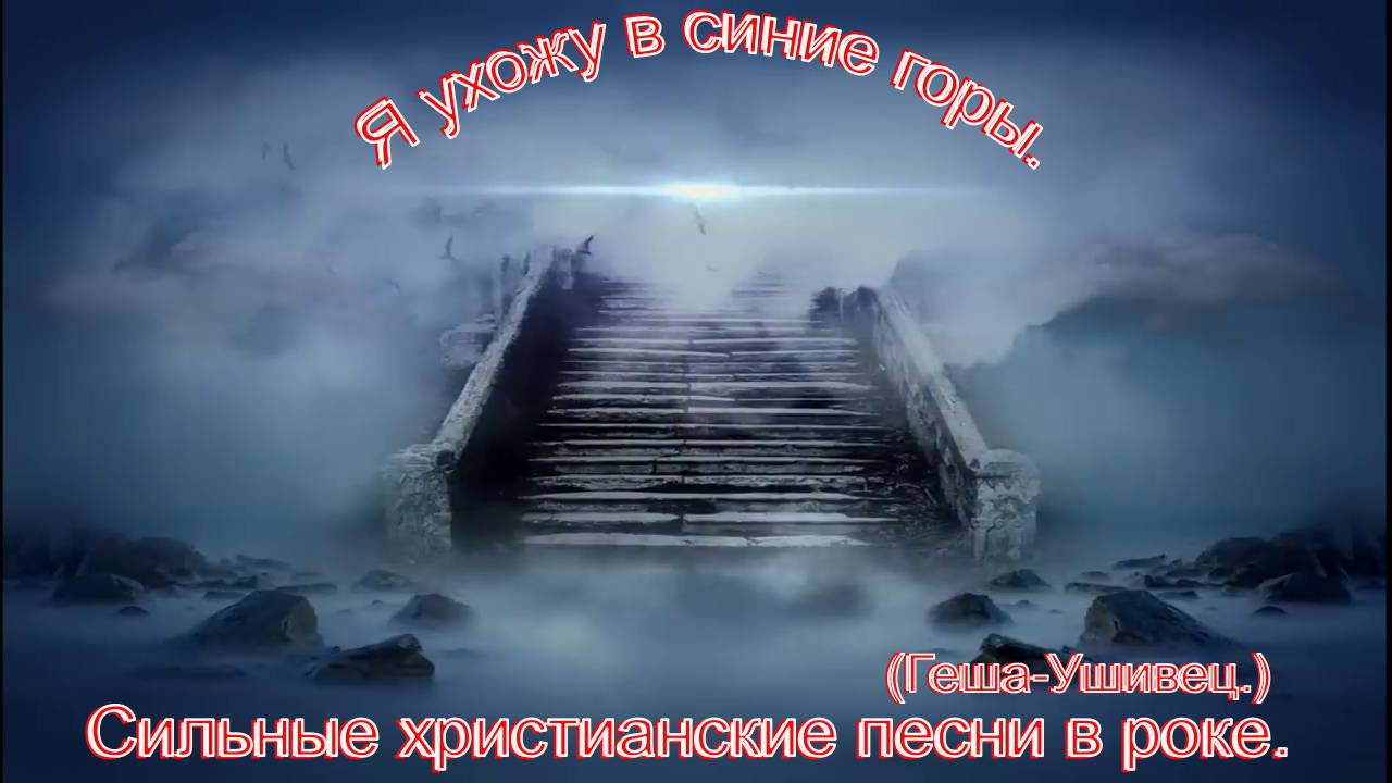 Я ухожу в синие горы.(Геша-Ушивец.)Христианские песни.