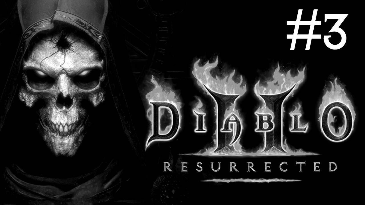Дьявол 2: Воскресший | Diablo 2: Resurrected | часть 3