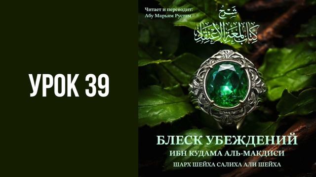 Урок 39. Блеск убеждений – вероубеждения мусульман || Рустем Абу Марьям #ислам #коран #сунна #вера
