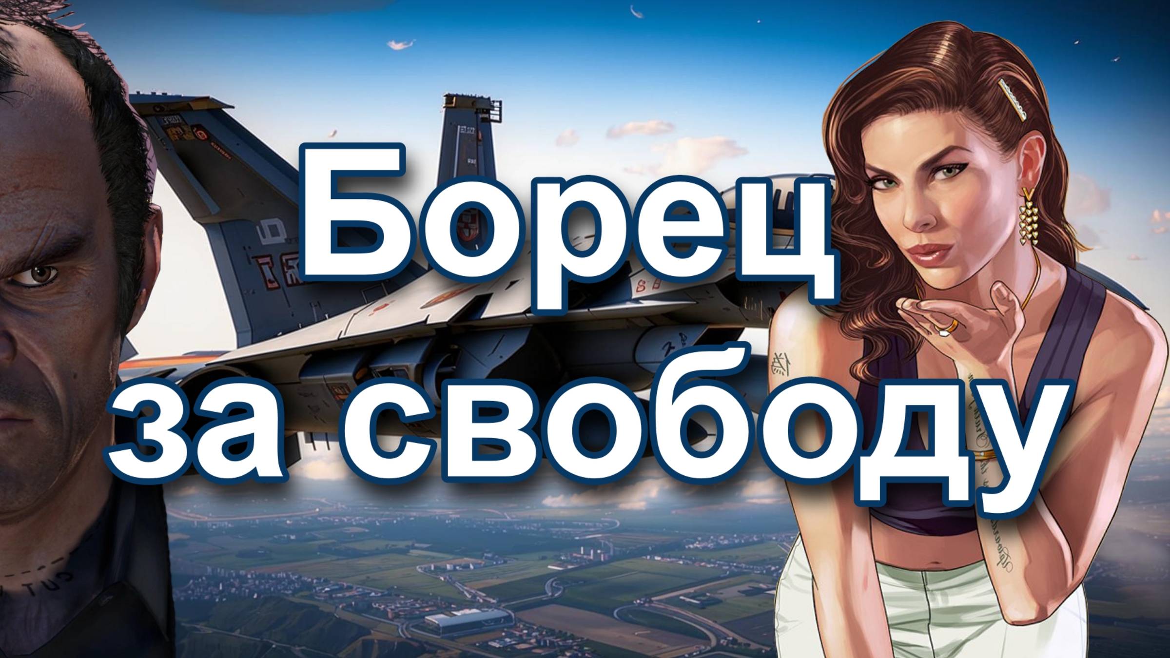 ГТА 5 Борец за свободу