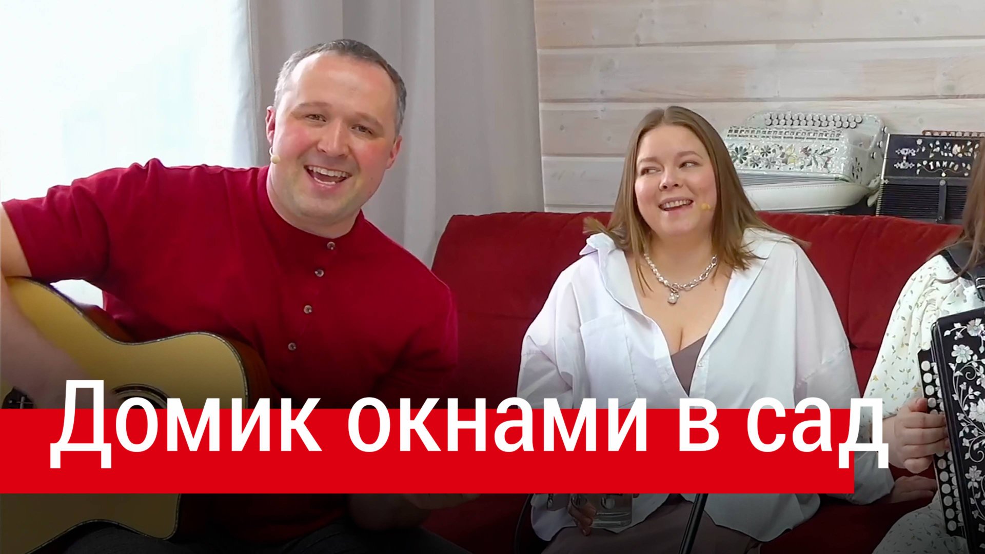 Ансамбль ПТАШИЦА – Домик окнами в сад, из реп. Братьев Радченко / Песни под гармонь и гитару