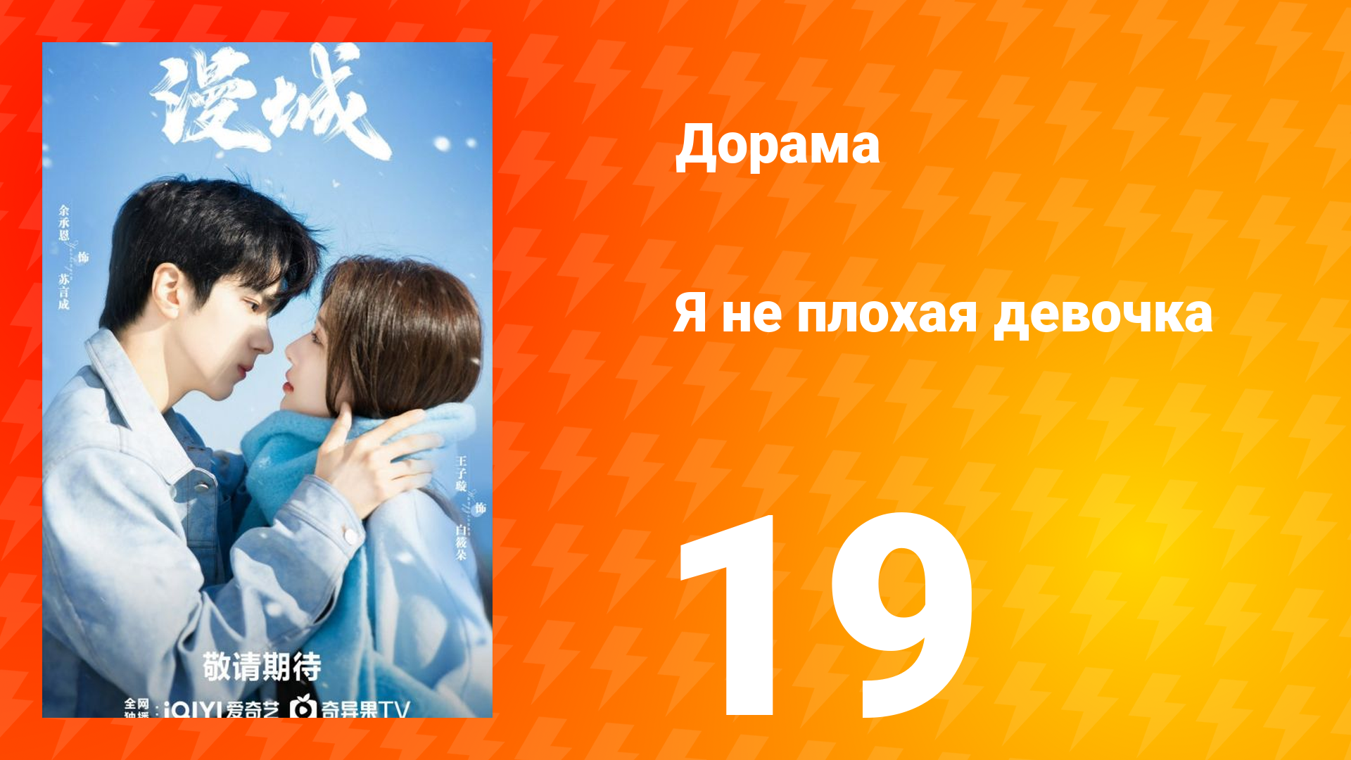 Я не плохая девочка 1 сезон 19 серия