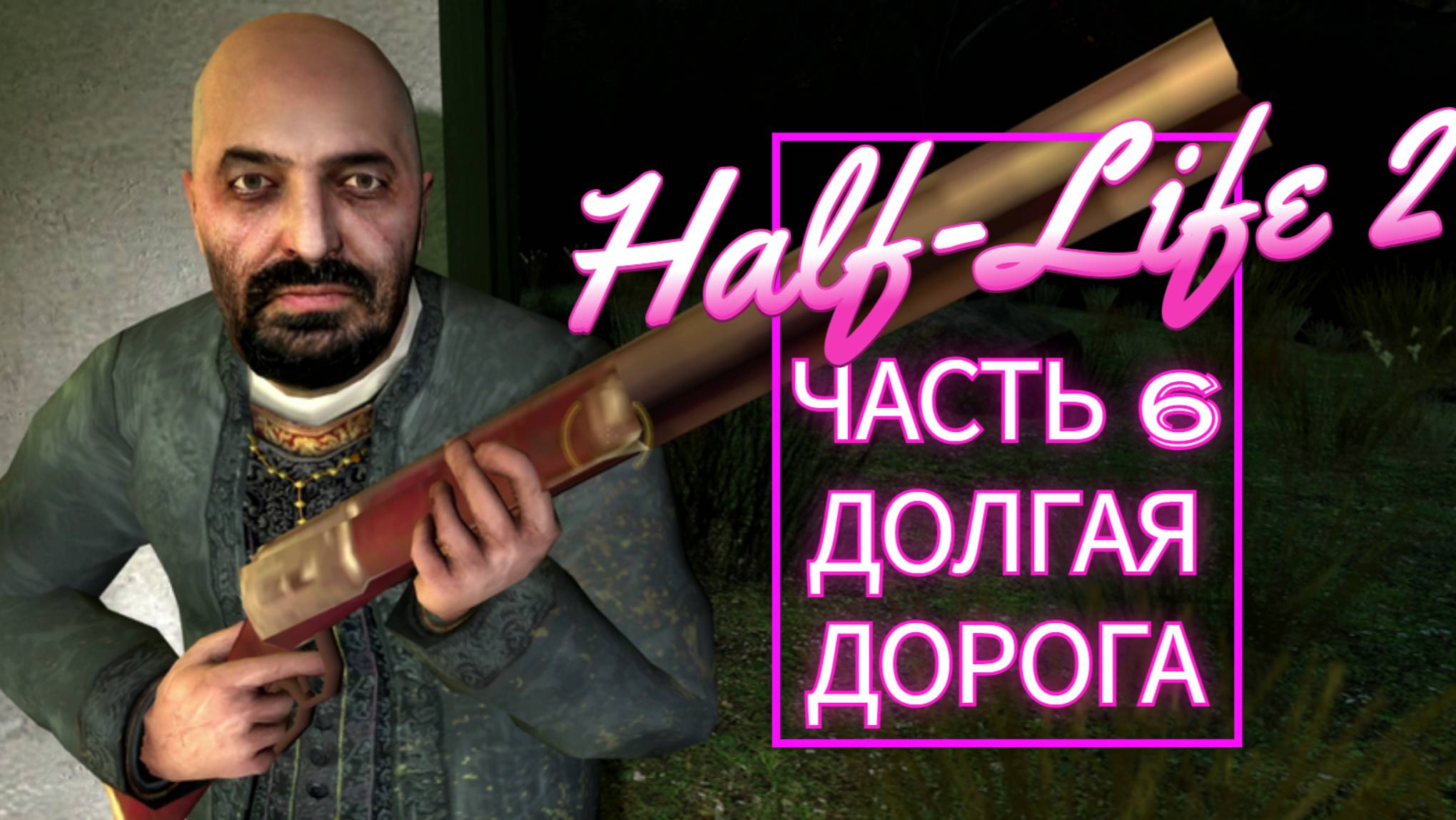 Half-Life 2 часть 6 ДОЛГАЯ ДОРОГА
