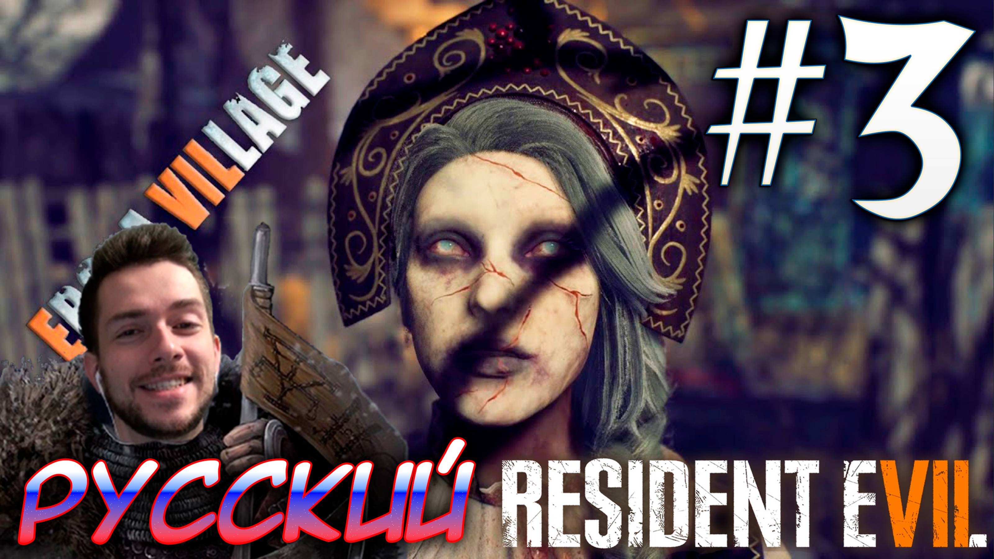 EBOLA VILLAGE РУССКИЙ RESIDENT EVIL ВКУСНОЕ ПРОХОЖДЕНИЕ #3