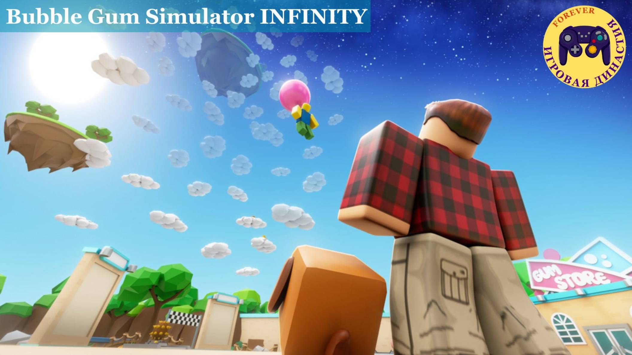 Роблокс Bubble Gum Simulator INFINITY