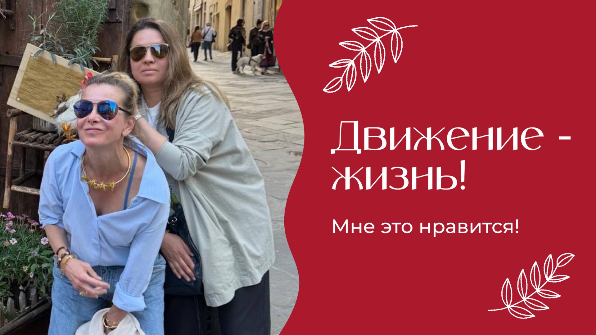 Движение — жизнь! | «Мне это нравится!» | №187 (18+)