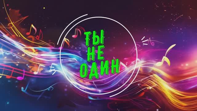 ТЫ НЕ ОДИН