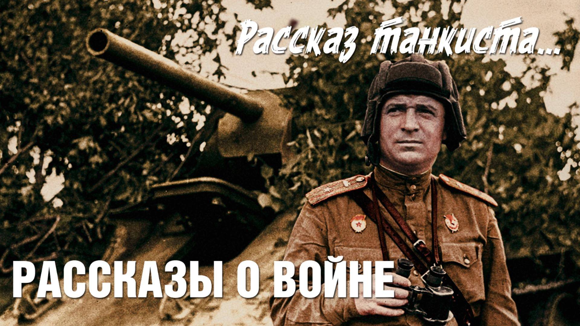 Рассказы о войне - Рассказ танкиста А. Твардовский