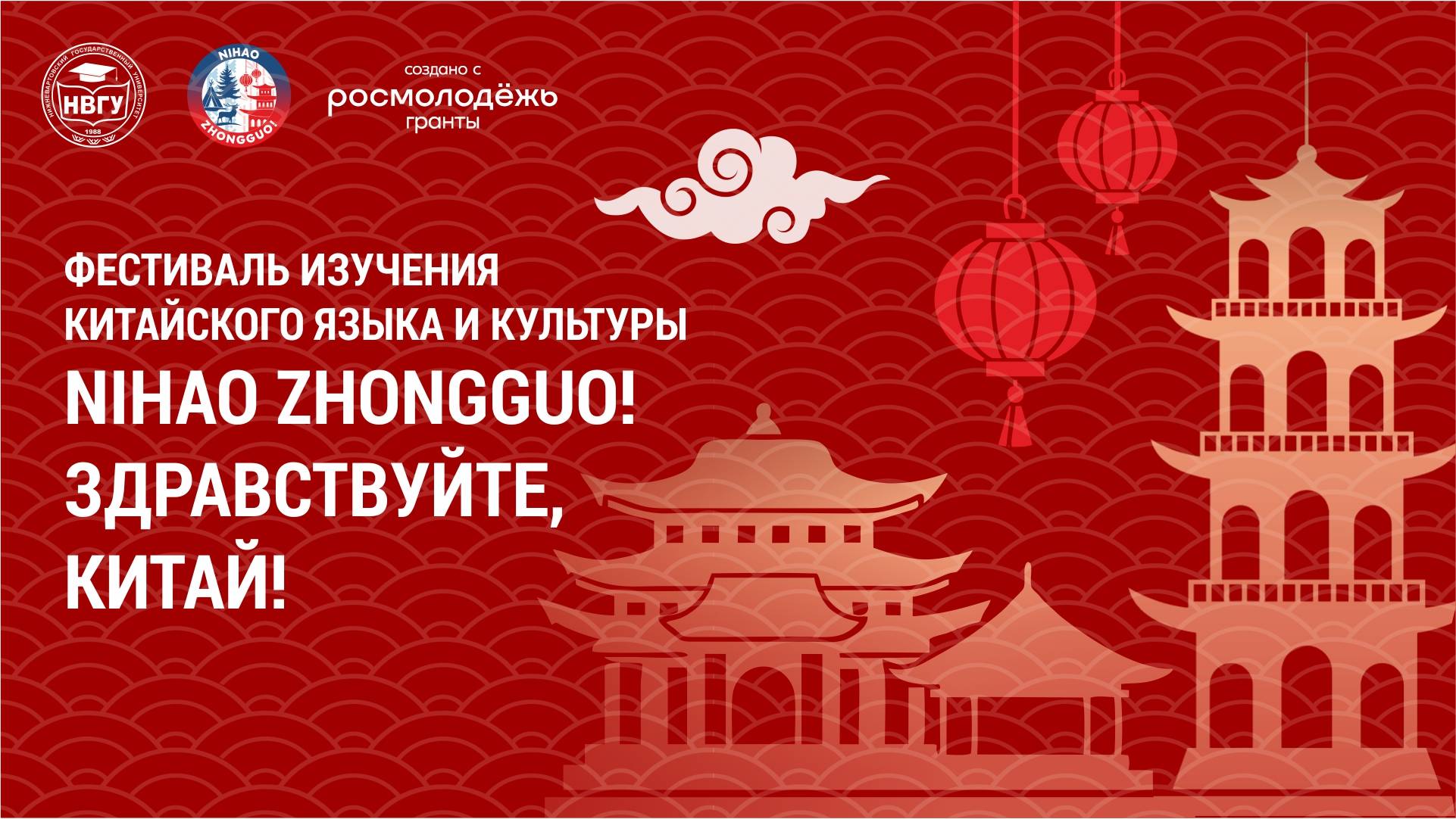 Фестиваль изучения китайского языка и культуры «Nihao Zhongguo! Здравствуйте, Китай!».