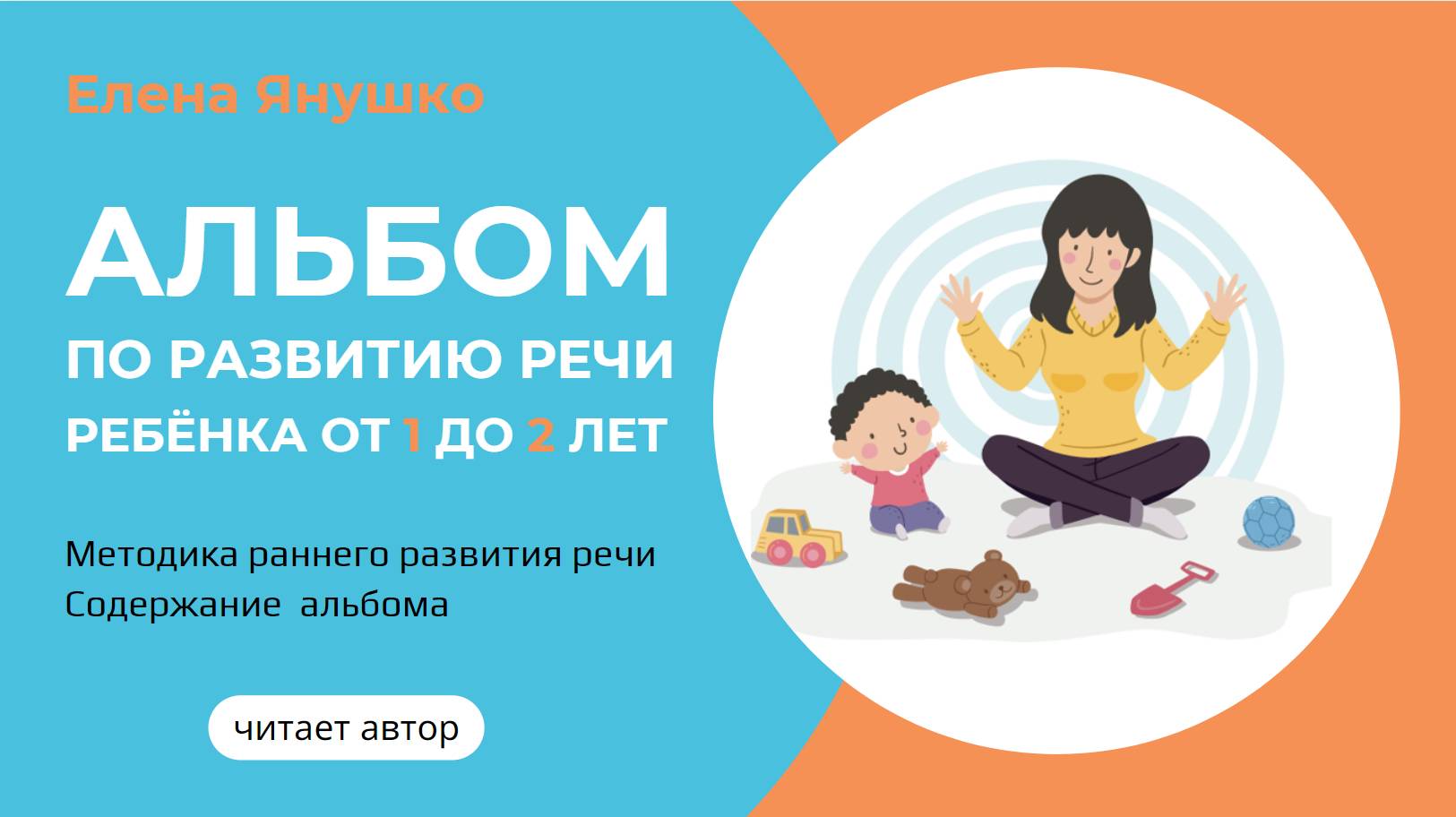 АЛЬБОМ ПО РАЗВИТИЮ РЕЧИ детей от 1 года до 2 лет: инструкция