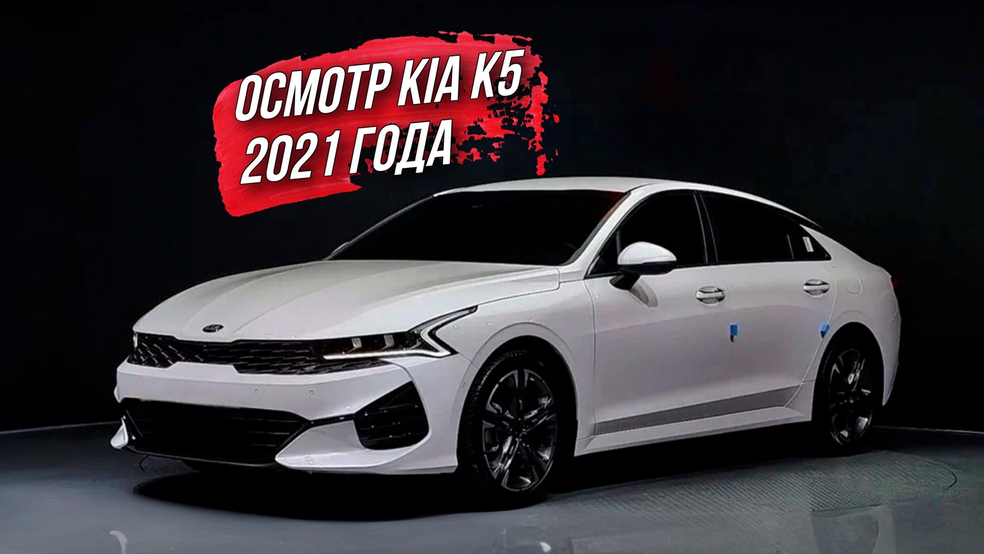 ОСМОТР KIA K5  2021 года из Южной Кореи🇰🇷