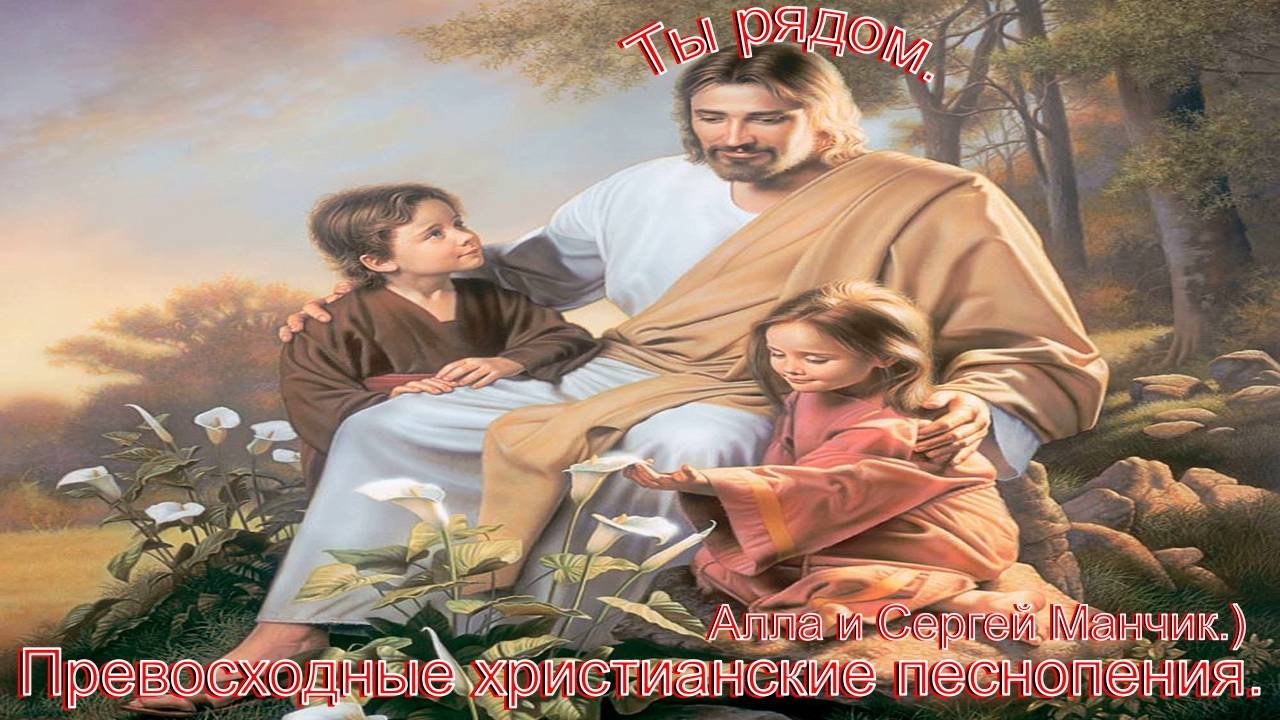 Ты рядом.(Алла и Сергей Манчик.)Христианские песни.