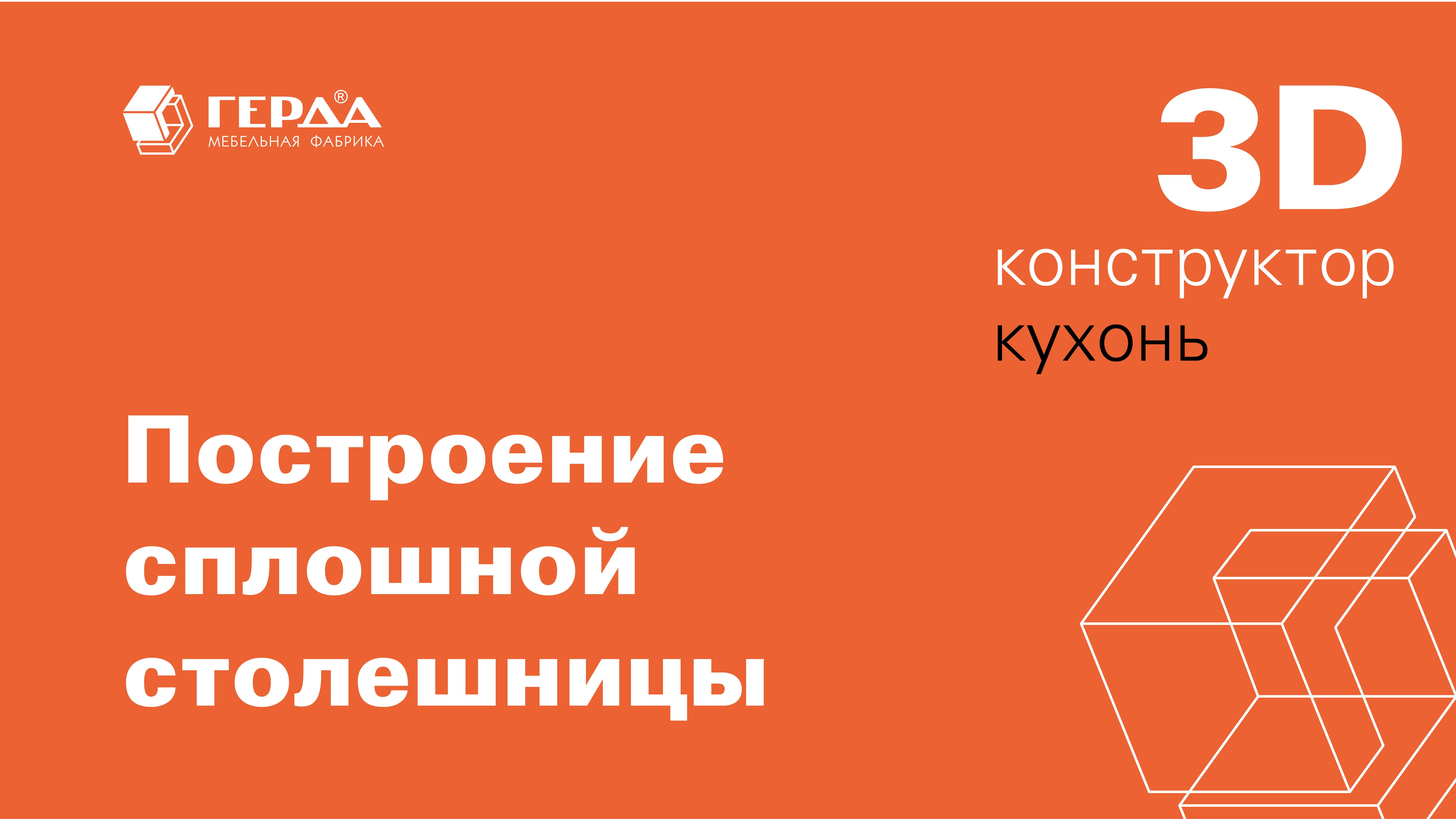 3D_построение сплошной столешницы