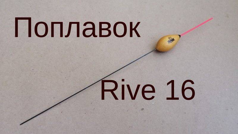 Поплавок Rive 16
