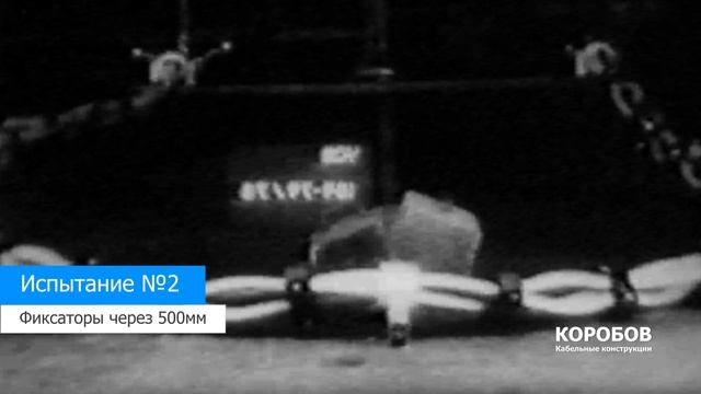 Испытание №1: воздействие токов КЗ на фиксаторы кабеля с шагом 500мм (высокоскоростная съемка)