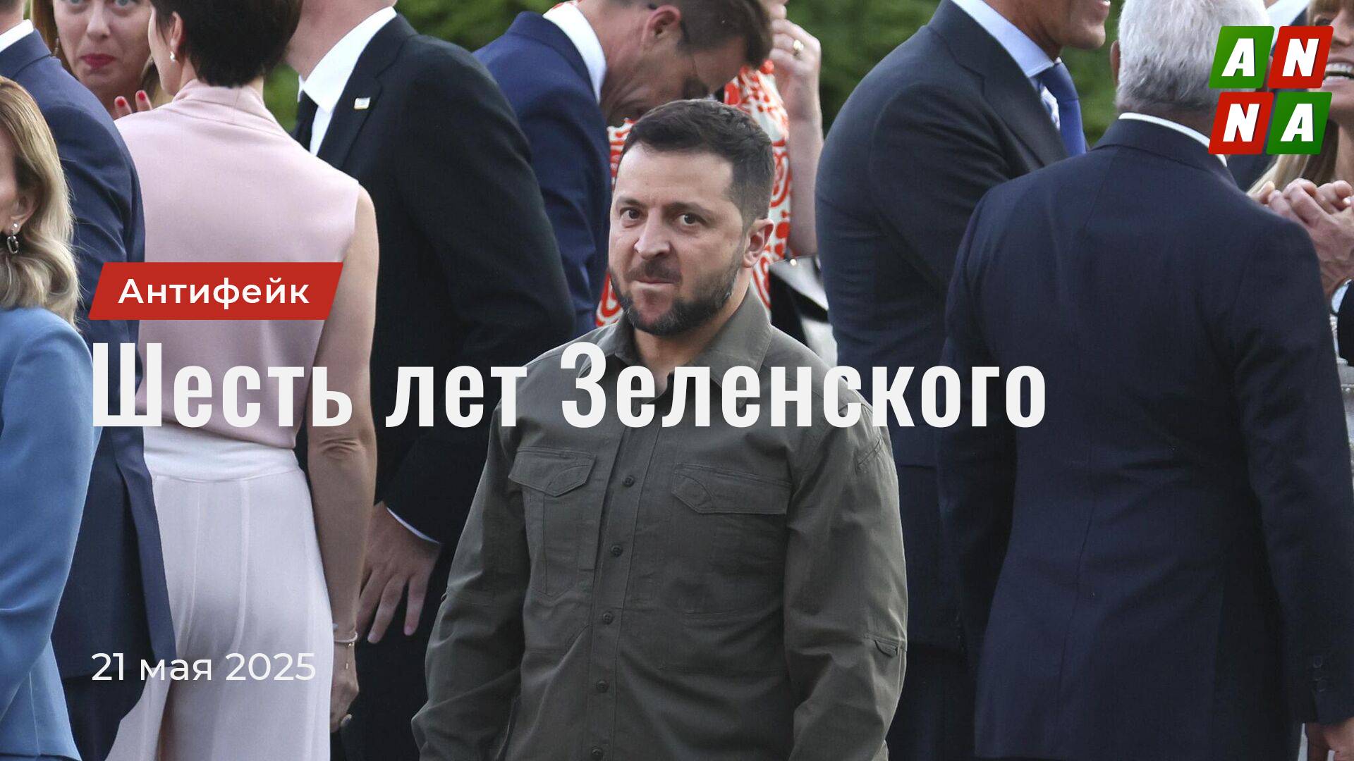 Шесть лет Зеленского