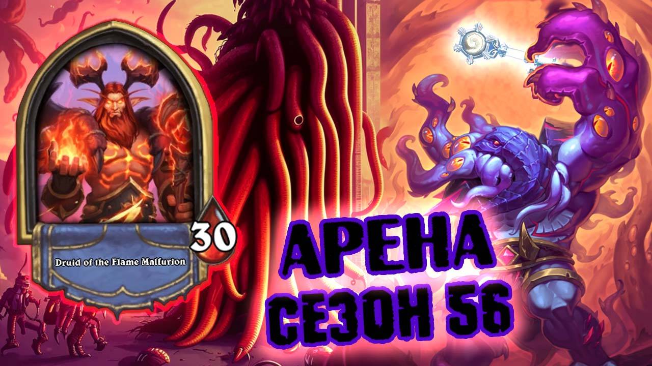 РЕАСТРАЗА ПЛЮС РАЗГОН ПО МАНЕ - ЭТО МЕЧТА ДРУИДА! Арена | Hearthstone